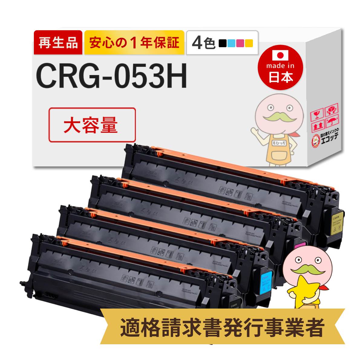 【楽天市場】【国産再生品 1年保証】 Canon キャノン 互換 トナーカートリッジ053H CRG-053H 大容量 4色セット リサイクルトナー ┃ ブラック 黒 シアン マゼンタ ...