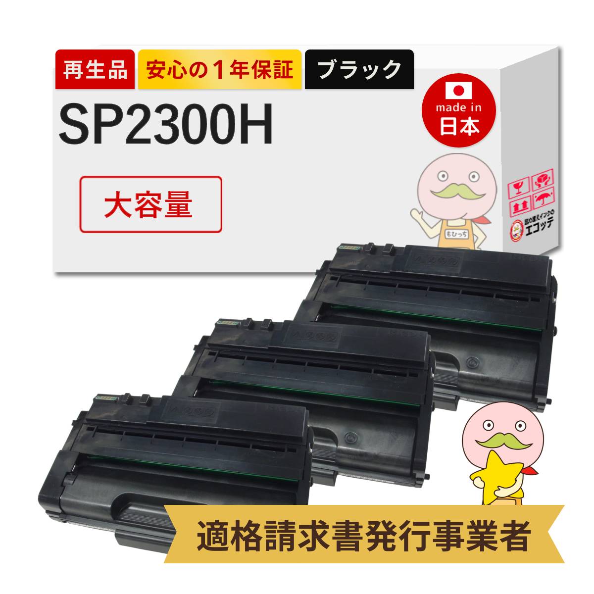 【楽天市場】【国産再生品 1年保証】 RICOH リコー 互換 SP 2300H 大容量 3本セット リサイクルトナー [5000枚印刷]┃ 513828 SP2300H 増量 ブラック 黒 ...