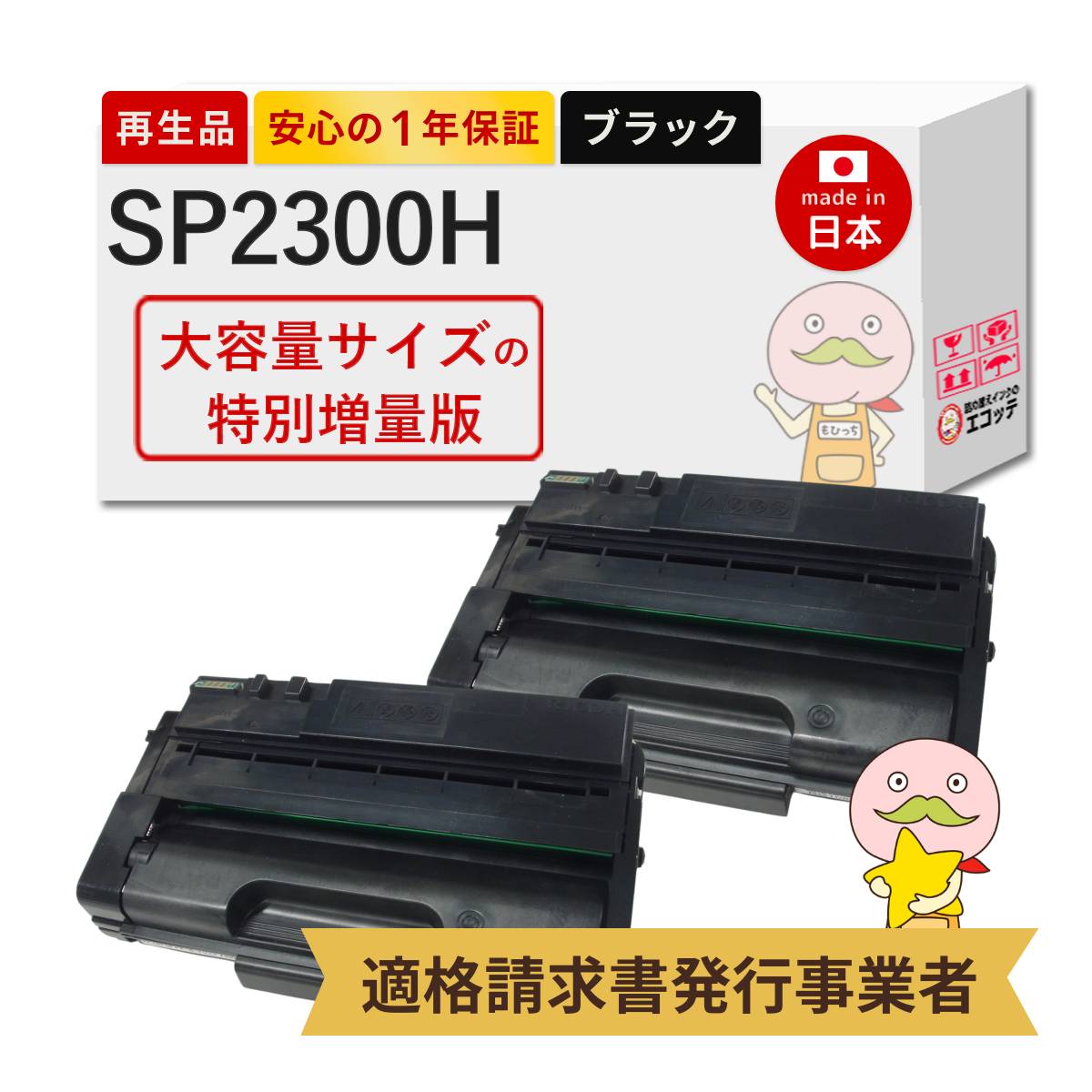 【楽天市場】【国産再生品 1年保証】 RICOH リコー 互換 SP 2300H 2本セット リサイクルトナー【大容量の特別増量版】 [6500枚印刷] ┃ 513828 SP2300H ...