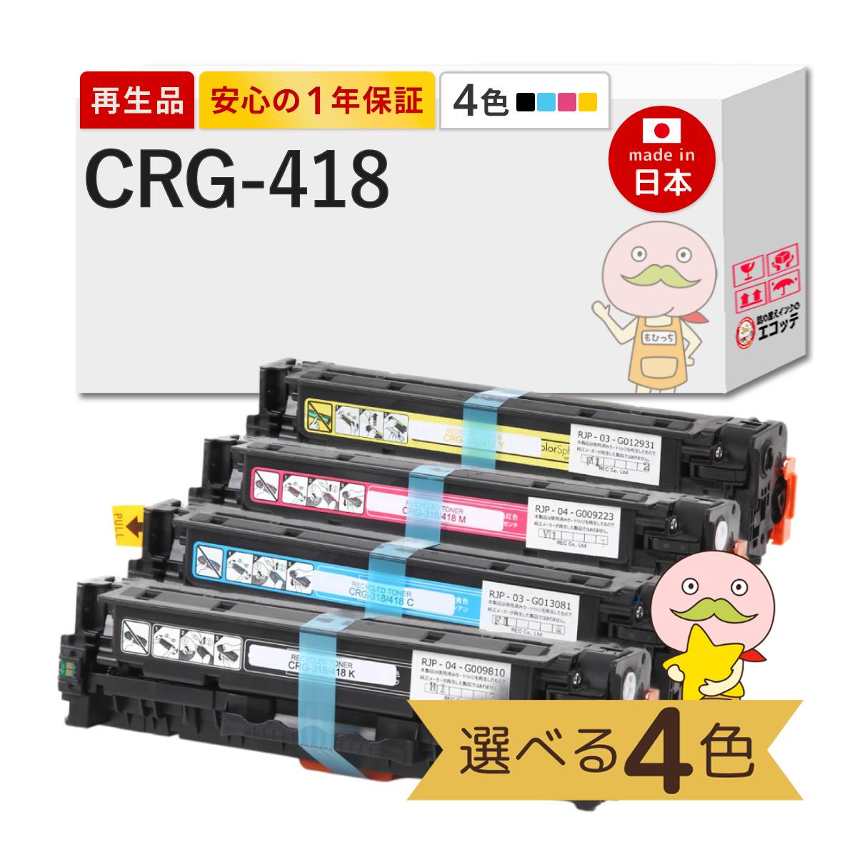 【楽天市場】【国産再生品 1年保証】 Canon キャノン 互換 トナーカートリッジ418 CRG-418 色が選べる 4色セット リサイクル ...