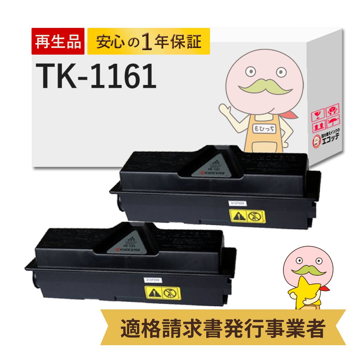 【楽天市場】【国産再生品 1年保証】 京セラ KYOCERA 互換 TK-1161 トナーカートリッジ 2本セット リサイクルトナー ┃ ブラック 黒 モノクロ プリントユニット 対応機種 ...
