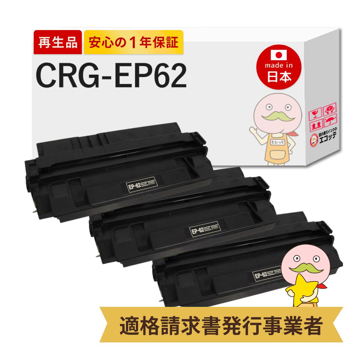 【楽天市場】【国産再生品 1年保証】 Canon キャノン 互換 EP-62 CRG-EP62 トナーカートリッジ 3本セット リサイクル ...