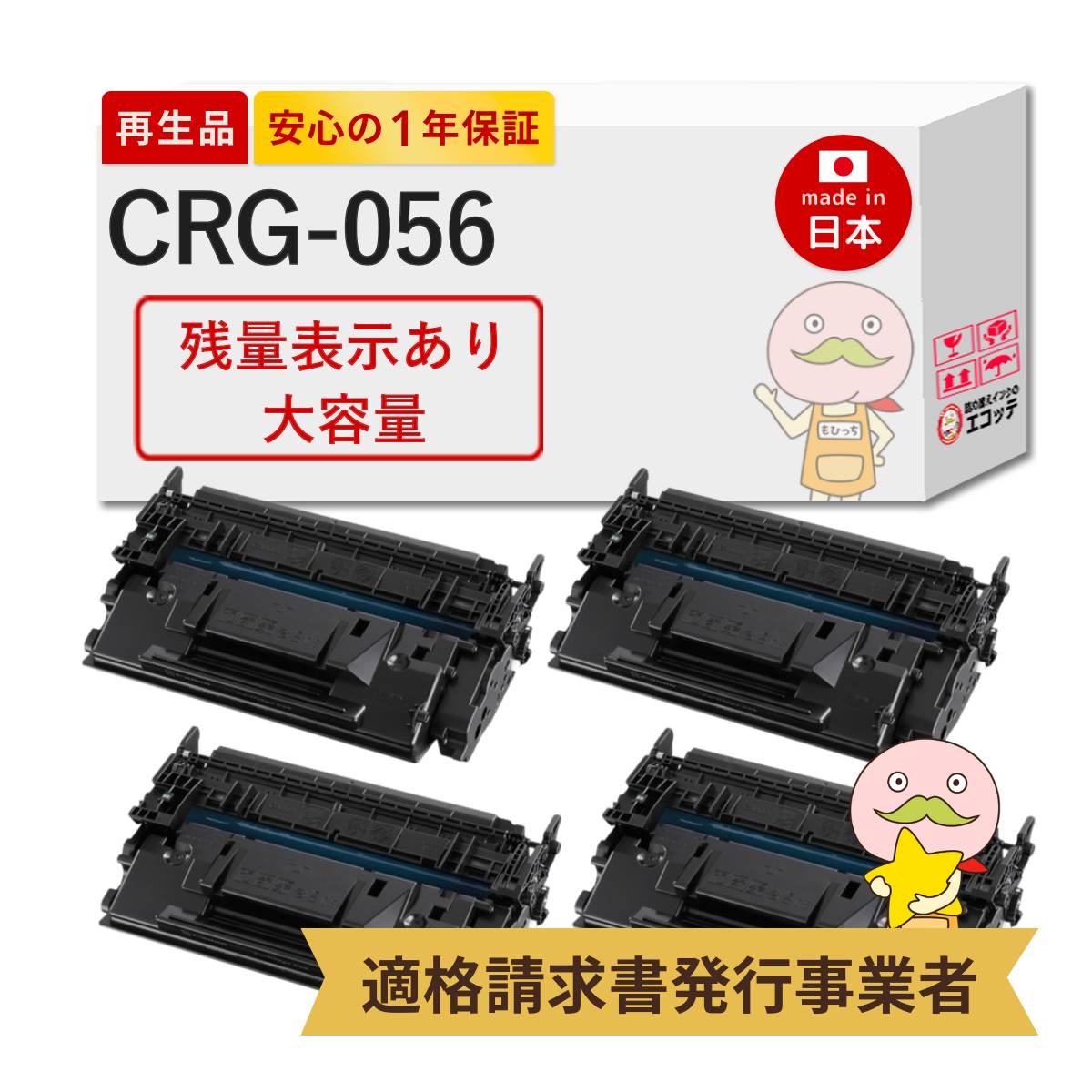 【楽天市場】【残量表示対応 即納国産再生品 1年保証】 Canon キャノン 互換 トナーカートリッジ056 CRG-056 4本セット ...