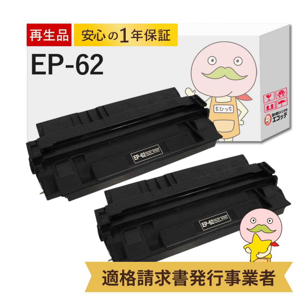 【楽天市場】【国産再生品 1年保証】 Canon キャノン 互換 EP-62 CRG-EP62 トナーカートリッジ 2本セット リサイクル ...