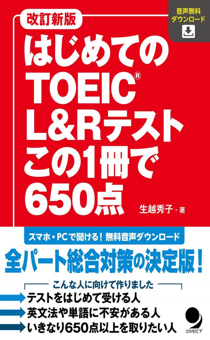 【楽天市場】改訂新版 はじめてのTOEIC L＆Rテスト この1冊で650点音声DL付：ECプライム