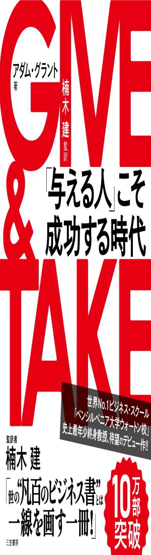 【楽天市場】GIVE ＆ TAKE与える人こそ成功する時代 (単行本)：ECプライム