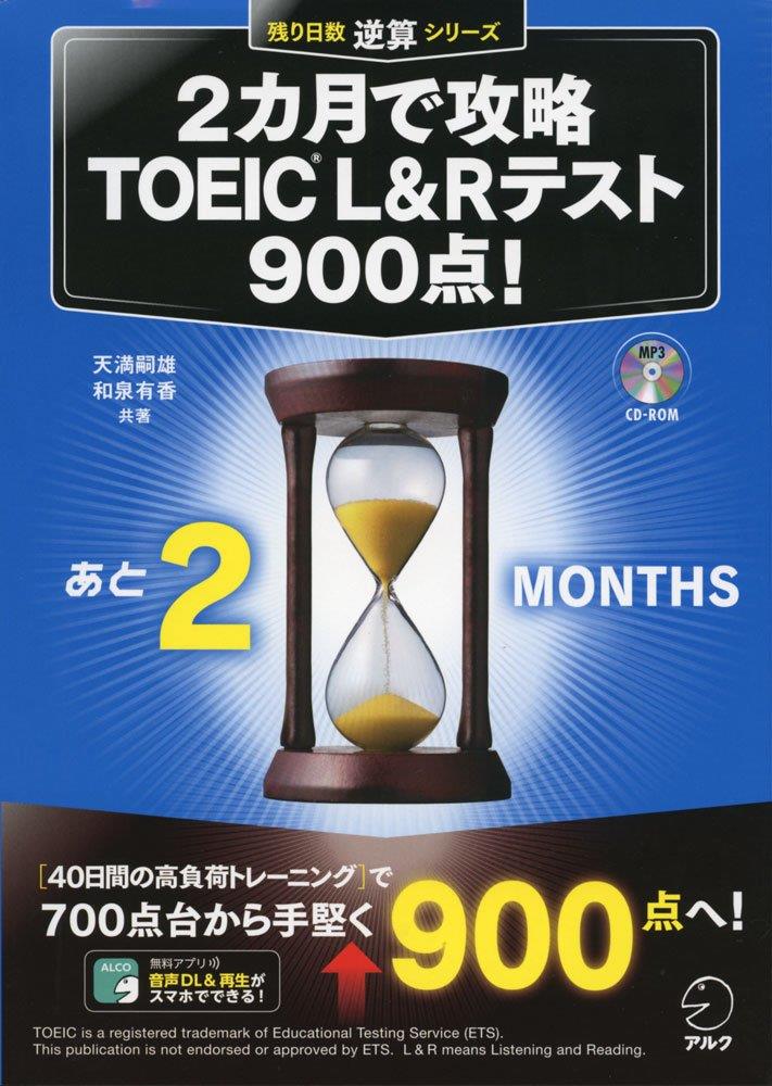 【楽天市場】【CD-ROM・音声DL付】2カ月で攻略 TOEIC(R) L＆R テスト900点! (残り日数逆算シリーズ)：ECプライム