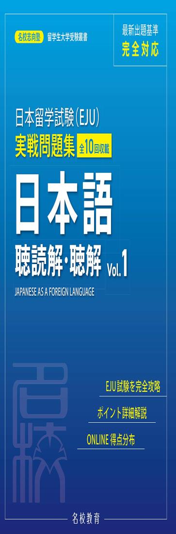 【楽天市場】日本留学試験（EJU）実戦問題集 日本語 聴読解・聴解 Vol.1 (名校志向塾留学生大学受験叢書)：ECプライム