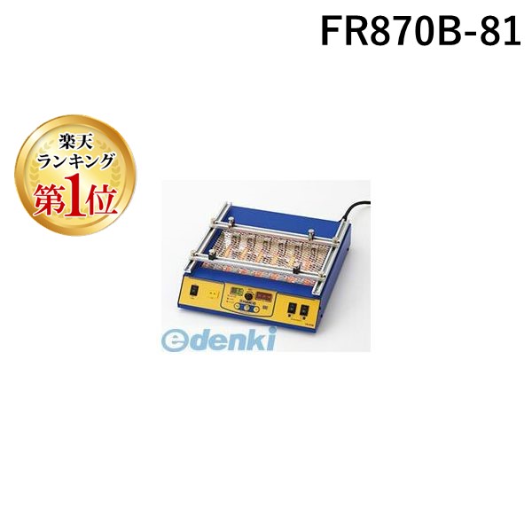 【楽天市場】【楽天ランキング1位獲得】白光 HAKKO FR870B-81 プリヒーター FR-870B/100V 2極接地 FR870B81 ...