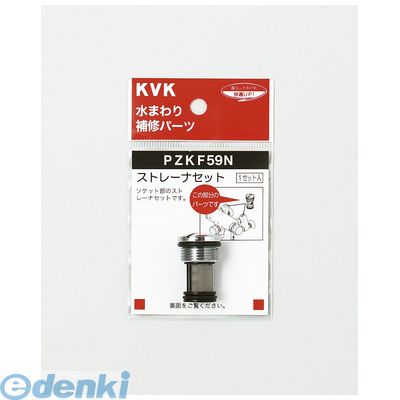 【楽天市場】KVK PZKF59N ストレーナセット 分岐パーツ ソケット部ストレーナ 水栓部材 水まわり補修パーツ ケーブイケー ...