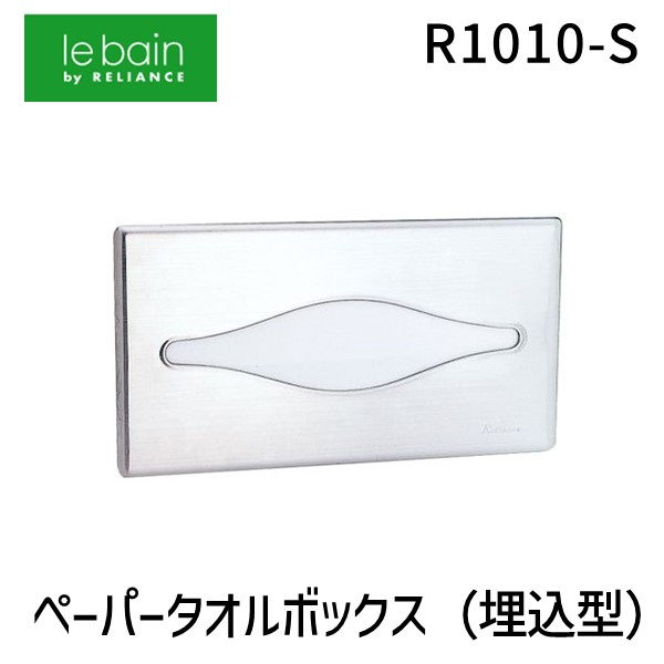 【楽天市場】【即納在庫品】リラインス RELIANCE R1010-S ペーパータオルボックス 埋込型 R1010S：測定器・工具のイーデンキ