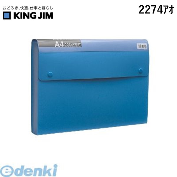 【楽天市場】翌日出荷 キングジム KING JIM 2274ｱｵ A4ドキュメントFエコノミ−タイプ 青 ドキュメントファイル PP表紙：測定器・工具のイーデンキ