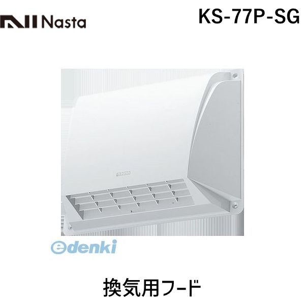 【楽天市場】ナスタ NASTA KS-77P-SG 換気用フード KS77PSG：測定器・工具のイーデンキ