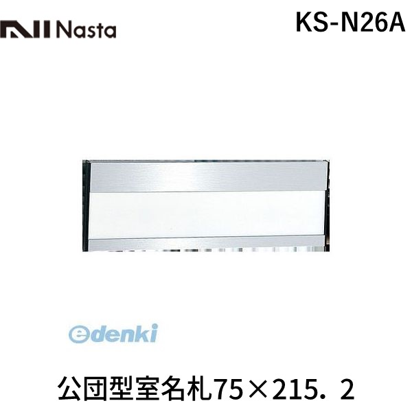 【楽天市場】(LINEクーポン有)ナスタ NASTA KS-N26A 公団型室名札75×215．2 KSN26A：測定器・工具のイーデンキ
