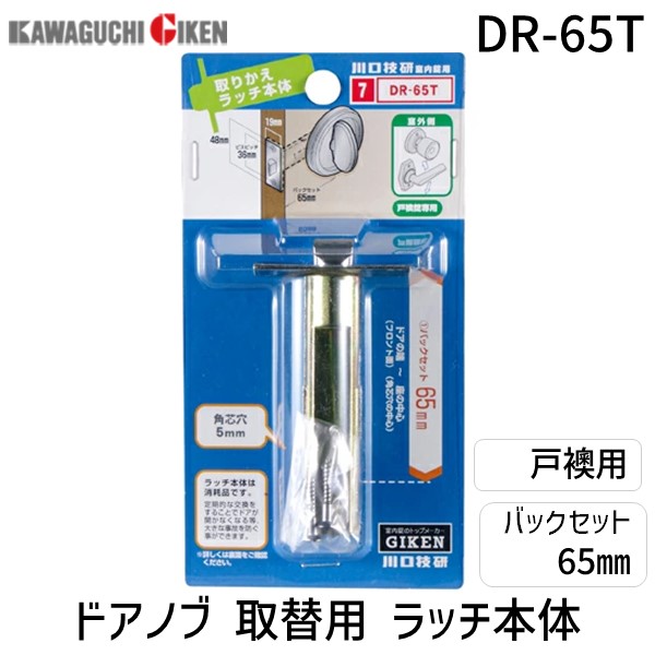 【楽天市場】川口技研 DR-65T 戸襖用ラッチのみ DR−65T B／S 65mm ブリスターパック入 交換用ラッチ本体のみ ラッチ 交換用 ダイカスト バックセット 耐久性 DR65T ...