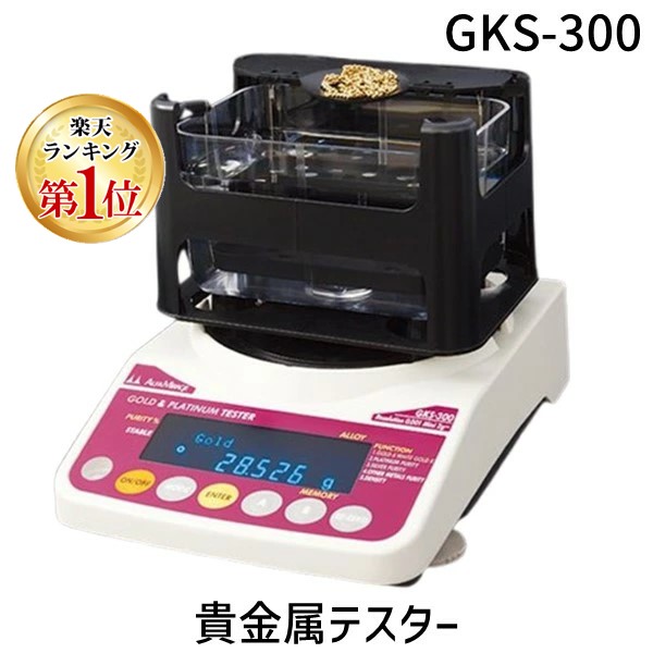 【楽天市場】【50個手配中 先着順発送】【楽天ランキング1位獲得】GKS-300 貴金属テスター 貴金属比重計 貴金属判定器 測定範囲:最小 ...