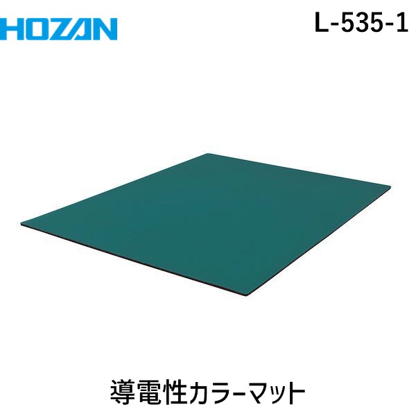 【楽天市場】HOZAN ホーザン L-535-1 導電性カラーマット L5351：測定器・工具のイーデンキ