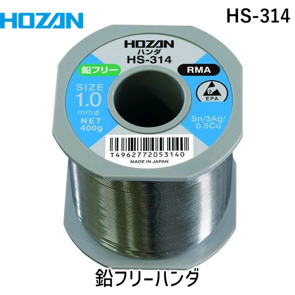 【楽天市場】【即納在庫品】「直送」HOZAN ホーザン HS-314 鉛フリーハンダ 400g HS314 400g 鉛フリー半田 長さ81m 鉛フリーハンダ 400gHS-314 ...