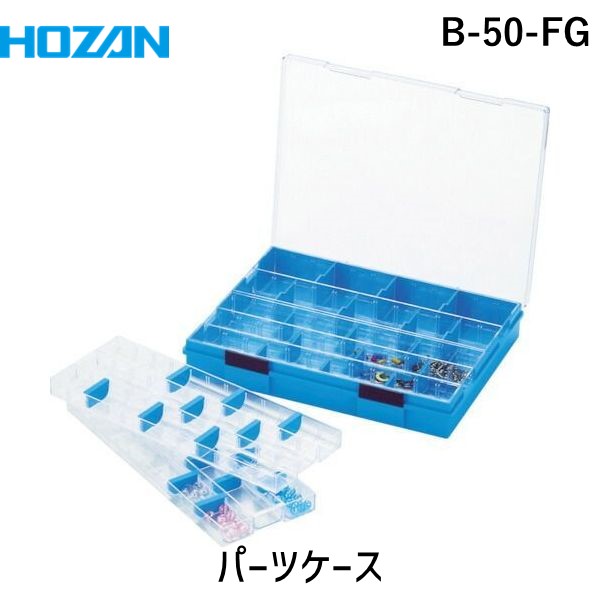 【楽天市場】【即納在庫品】「直送」ホーザン B-50-FG パーツケース B50FG 作業用品 工具箱・ツールバッグ パーツケース ホーザン ...