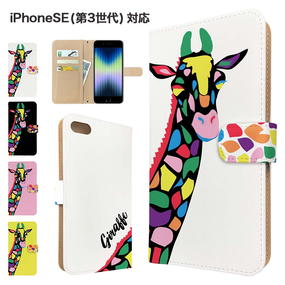 【楽天市場】iPhoneSE(第3世代) ケース 手帳型 ケース スマホケース カバー アニマル キリン スマホカバー スマートフォン 手帳型ケース 携帯ケース 動物 iphonese第3世代 ...