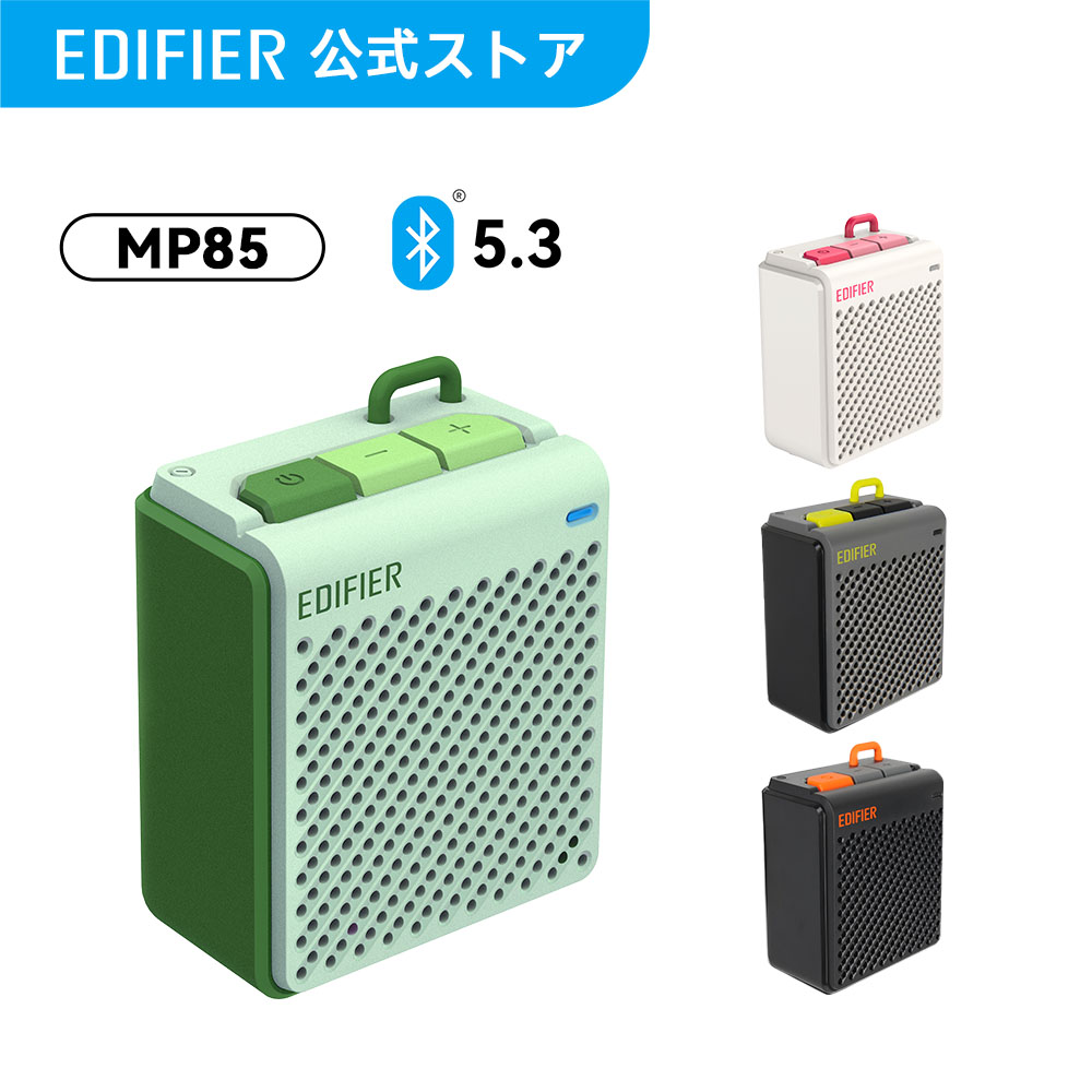 【楽天市場】EDIFIER MP85 小型 ポータブルスピーカー Bluetooth 5.3 スピーカー 8時間連続再生 USB 充電式 ミニ ...