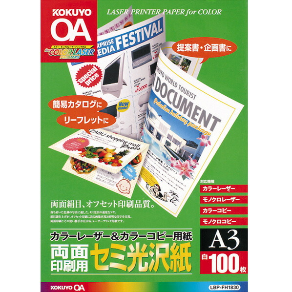 【楽天市場】コクヨ カラーLBP&PPC用紙(両面印刷用・セミ光沢紙) A3 100枚入り LBP-FH1830:ｺｸﾖ [LBPFH1830]：エディオン 楽天市場店
