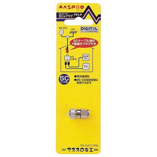 【楽天市場】マスプロ 5C用 F型コネクター FP5-P [FP5P]：エディオン 楽天市場店