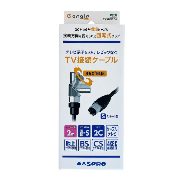 【楽天市場】マスプロ 回転式プラグTV接続ケーブル(2m) e angle select TKS20W-E4 [TKS20WE4]【MPOC】：エディオン 楽天市場店