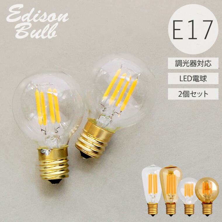 【楽天市場】【2個セット】【口金E17】【調光器対応】エジソン バルブ LED E17 LED電球 照明 エジソン電球 レトロ フィラメントLED シャンデリア おしゃれ ミニ ボール球 ...
