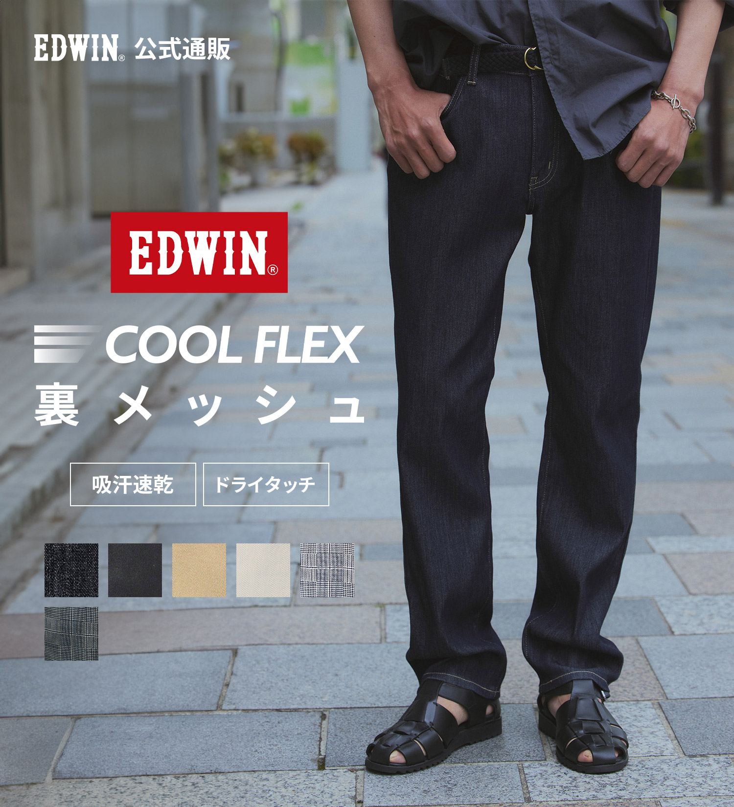 【楽天市場】【エドウイン公式】【涼】EDWIN COOLFLEX 二重織メッシュ構造 レギュラーストレートパンツ 【ドライタッチ/吸汗速乾】 EDWIN エドウィン クールフレックス 涼しい ...