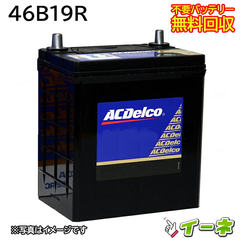 【楽天市場】ACDelco ACデルコ 46B19R 密閉式 カーバッテリー [互換 44B19R 40B19R 38B19R] [ 即日発送 ...