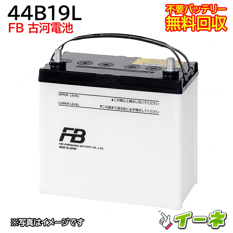【楽天市場】古河電池 FB 44B19L カーバッテリー [互換 42B19L 40B19L] [ 即日発送 充電済 18ヶ月保証 無料引取 ...