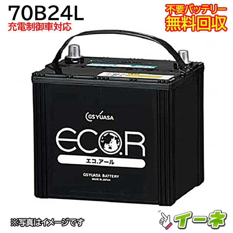 【楽天市場】GSユアサ ECO.R 70B24L 充電制御車対応 カーバッテリー [互換 60B24L 65B24L] [ 即日発送 充電済 18ヶ月保証 無料引取] 自動車 再生品：イーネ