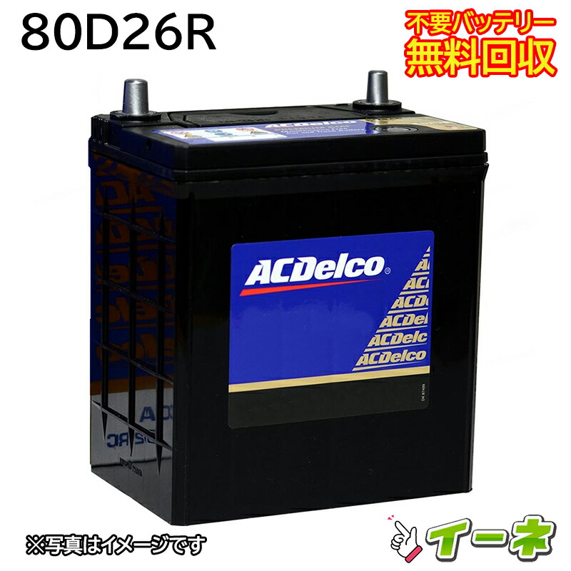 【楽天市場】ACDelco ACデルコ 80D26R 密閉式 カーバッテリー [互換 75D26R 55D26R] [ 即日発送 充電済 18 ...