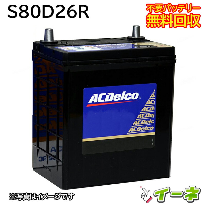 【楽天市場】ACDelco ACデルコ S80D26R 密閉式 カーバッテリー [互換 75D26R 80D26R 85D26R 90D26R] [ 即日発送 充電済 18ヶ月保証 無料引取 ...