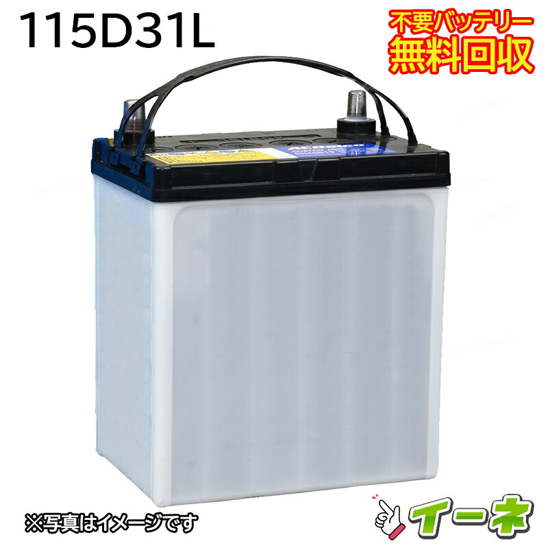 【楽天市場】115D31L カーバッテリー [互換 80D31L 95D31L 105D31L] [ 即日発送 充電済 18ヶ月保証 無料引取 ...