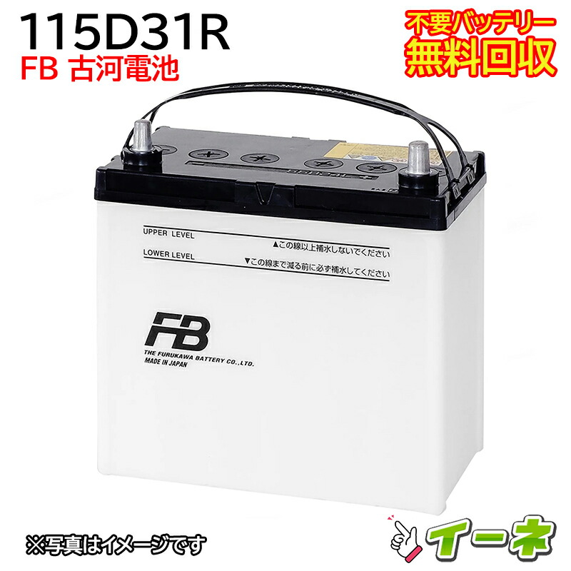 【楽天市場】古河電池 FB 115D31R カーバッテリー [互換 80D31R 95D31R 105D31R] [ 即日発送 充電済 18 ...