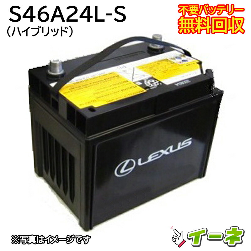 【楽天市場】S46A24L-S ハイブリッド車用 カーバッテリー [ 即日発送 充電済 18ヶ月保証 無料引取] 自動車 再生品：イーネ