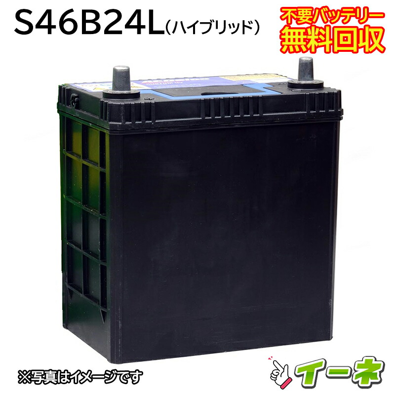 【楽天市場】S46B24L N-S46B24L ハイブリッド車用 カーバッテリー [ 即日発送 充電済 18ヶ月保証 無料引取] 自動車 再生 ...