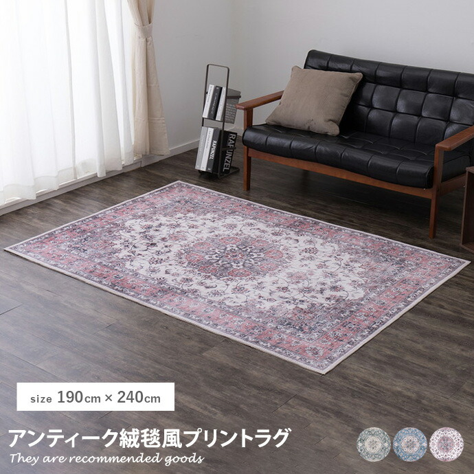 【楽天市場】【クーポンで10％OFF! 9/11 2:00~23:59まで★】ラグマット ラグ 絨毯 カーペット 柄 じゅうたん ペルシャ柄 花柄 洗える 洗濯可 滑り止め付き 190×240 ...
