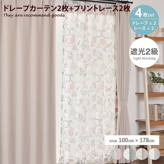 【楽天市場】【クーポンで10％OFF! 9/11 2:00~23:59まで★】ドレープ カーテン 4枚組 レース 遮光 4点セット 2級 厚地 無地 デザイン プリント 花柄 自然 コバナ ...