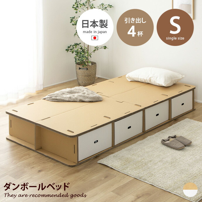 【楽天市場】【クーポンで10％OFF! 9/11 2:00~23:59まで★】収納付きベッド ベッド 段ボールベッド シングルベッド 簡易ベッド ダンボールベッド ベッドフレーム 日本製 災害 ...