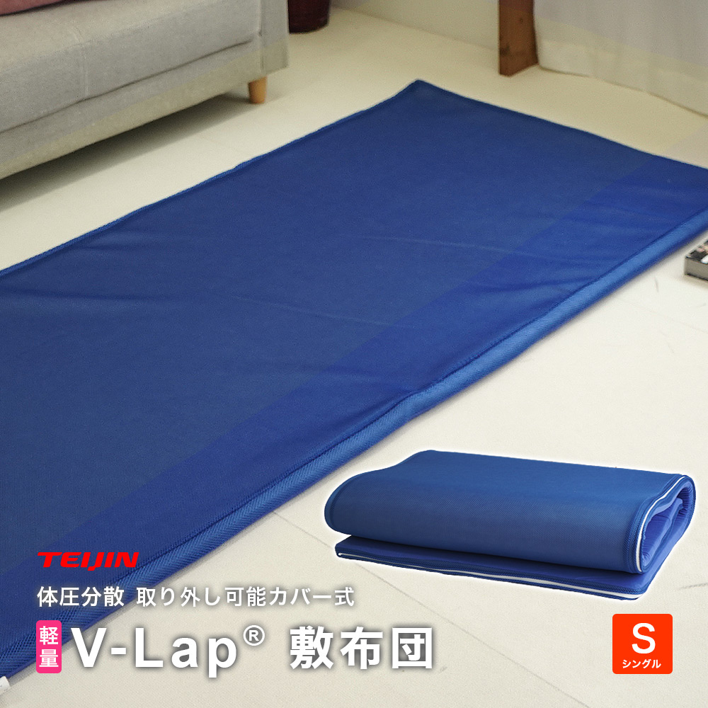 【楽天市場】テイジン V-Lap カバー式 敷布団 リバーシブル ベッドパッド兼用 シングルサイズ 軽量 体圧分散 高反発 耐久性 通気性 ...
