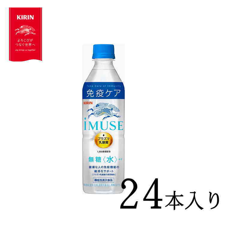 【楽天市場】キリンビバレッジ キリン イミューズ iMUSE 水 500ml×24本：ええもんand