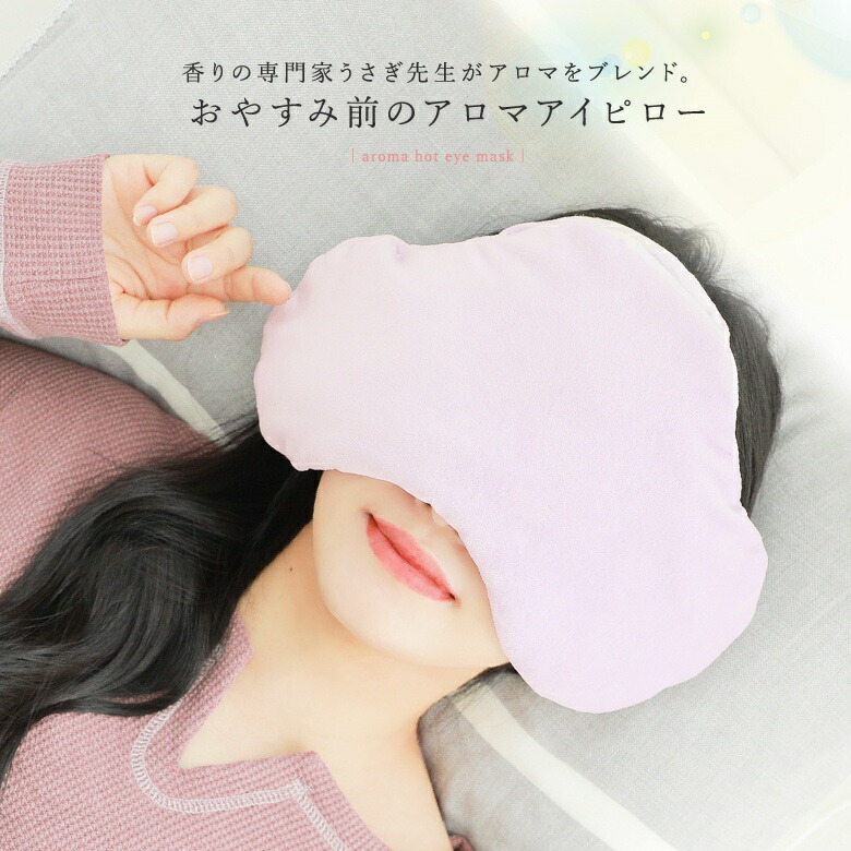 【楽天市場】【25%off】『おやすみ前のアロマアイピロー』[アイピロー アイマスク 生活雑貨 ライフスタイル雑貨 レディース ユニセックス