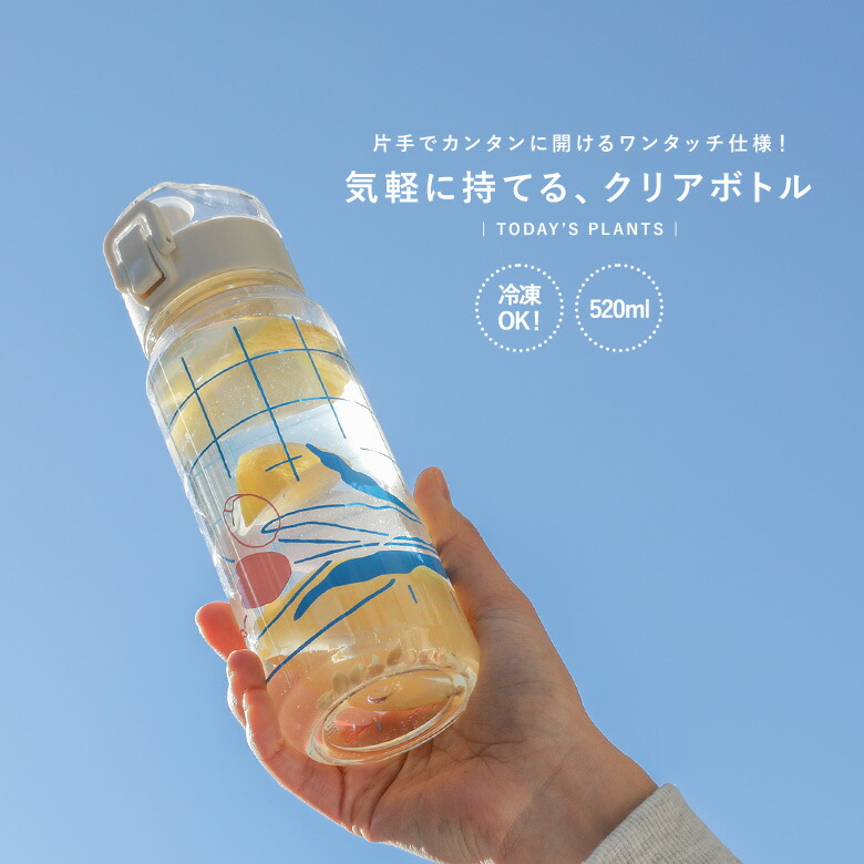 【楽天市場】【P5倍】水筒 ボトル 冷凍OK 冷凍できる ウォーターボトル マイボトル マグボトル 520ml 大容量 おしゃれ クリアボトル 軽量 直飲み ワンタッチ コンパクト 持ち運び ...