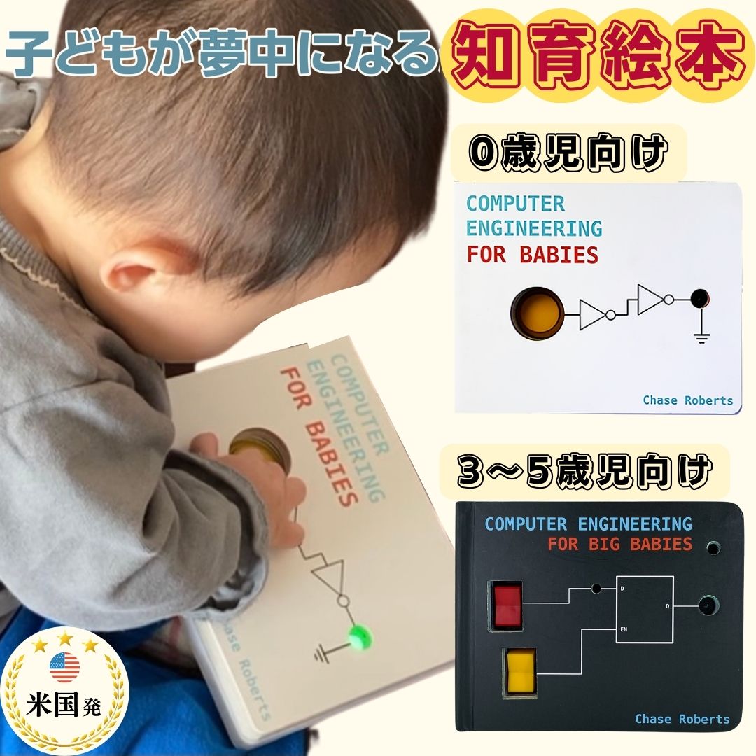 【楽天市場】【送料無料 正規店】米国発！楽しくプログラミングが学べる知育絵本 赤ちゃん・幼児向け Computer Engineering ...