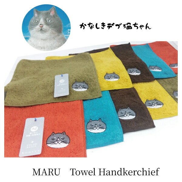 【楽天市場】かなしきデブ猫ちゃん MARU Towel Handkerchief：ワインと地酒の店 かたやま