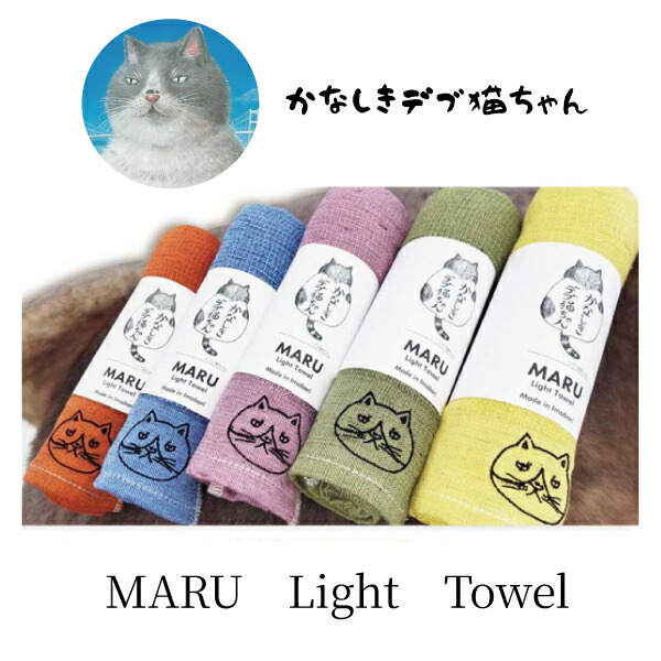 【楽天市場】かなしきデブ猫ちゃん MARU Light Towel：ワインと地酒の店 かたやま