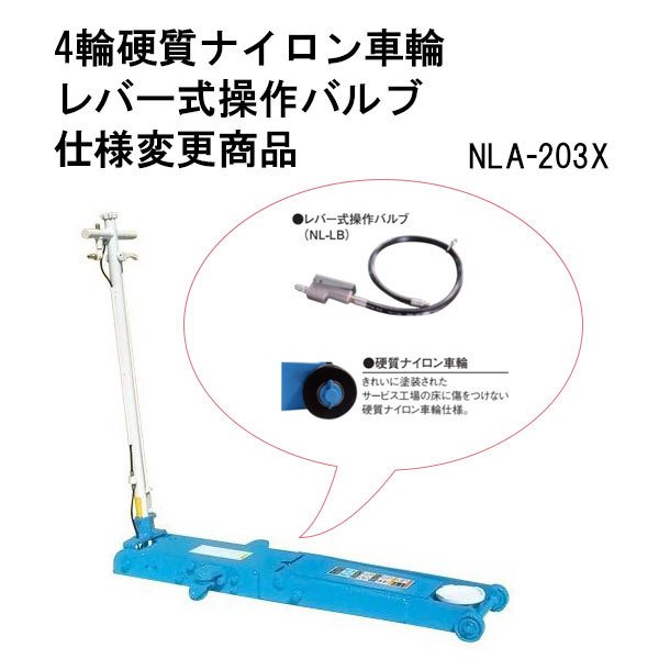 【楽天市場】[メーカー直送業者便] 長崎ジャッキ NLA-203X-N-LB 超低床 エアージャッキ 2ton 硬質ナイロン車輪レバー式操作バルブ仕様：エヒメマシン 楽天市場店